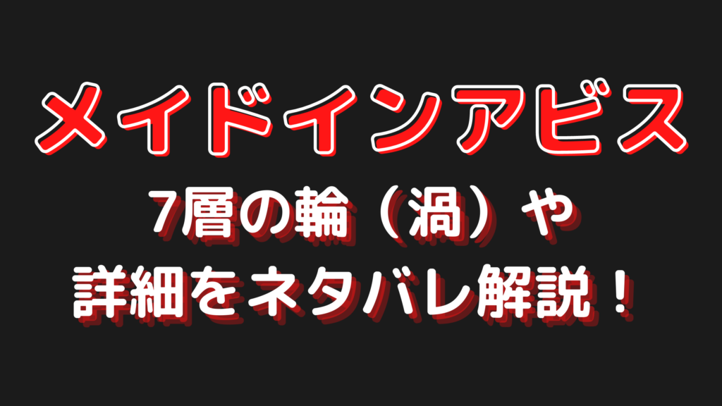 メイドインアビスの第69話のネタバレ最新話！巨大生物との激闘！